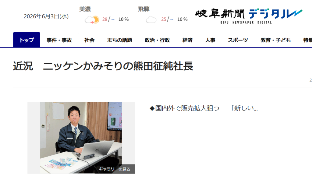 岐阜新聞に当社の取り組みが掲載されました - ニッケンかみそり株式会社
